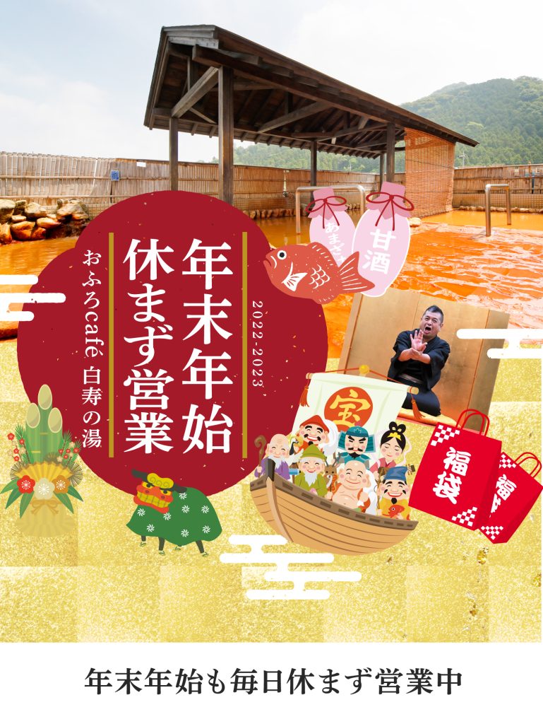 sp_2212_nenmatsunenshi_popup-02 | おふろcafé 白寿の湯｜埼玉県児玉郡神川町の日帰り温泉